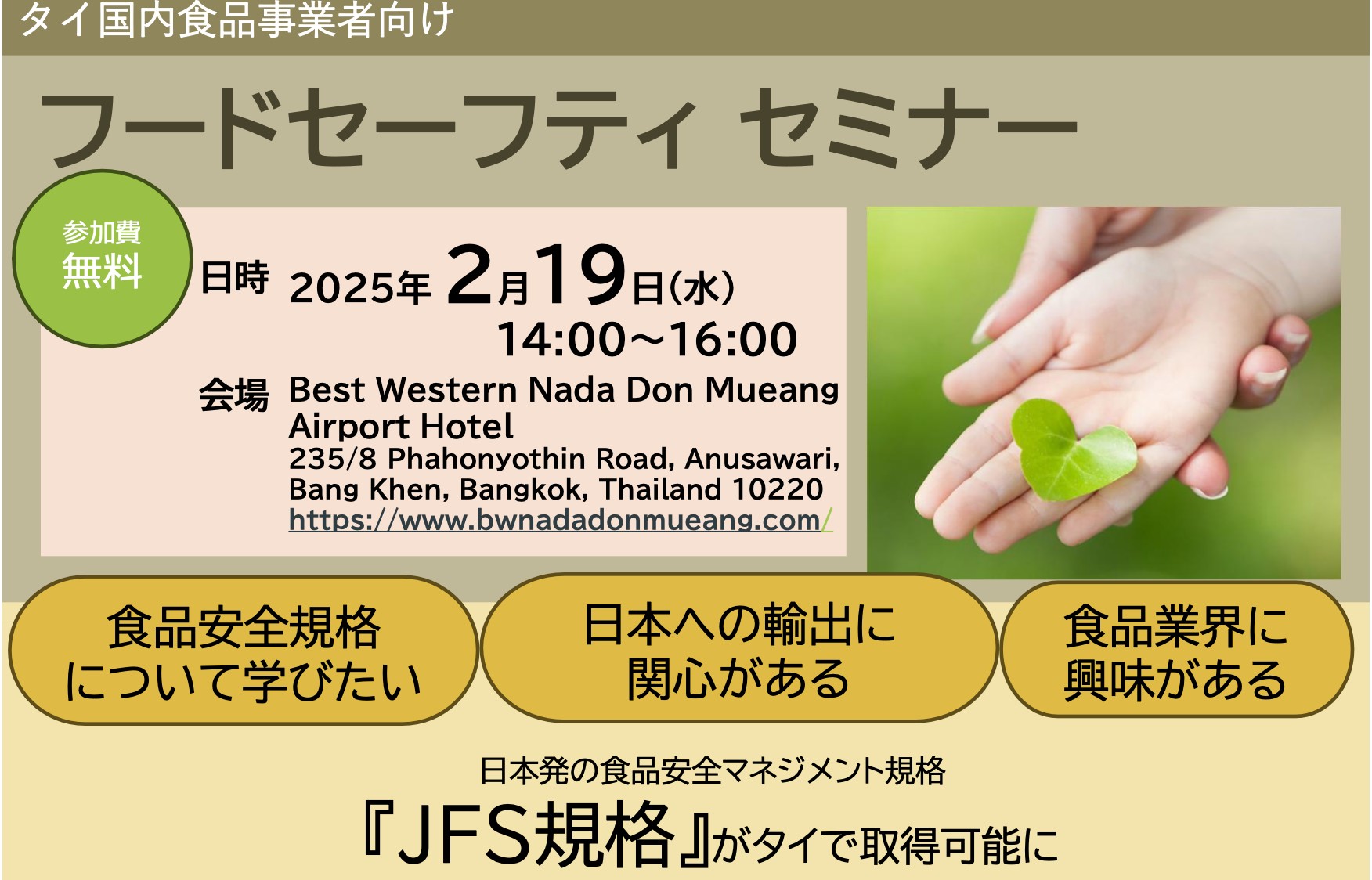 ขอเชิญเข้าร่วมสัมมนาฟรี! หัวข้อ: มาตรฐาน JFS | International Certification